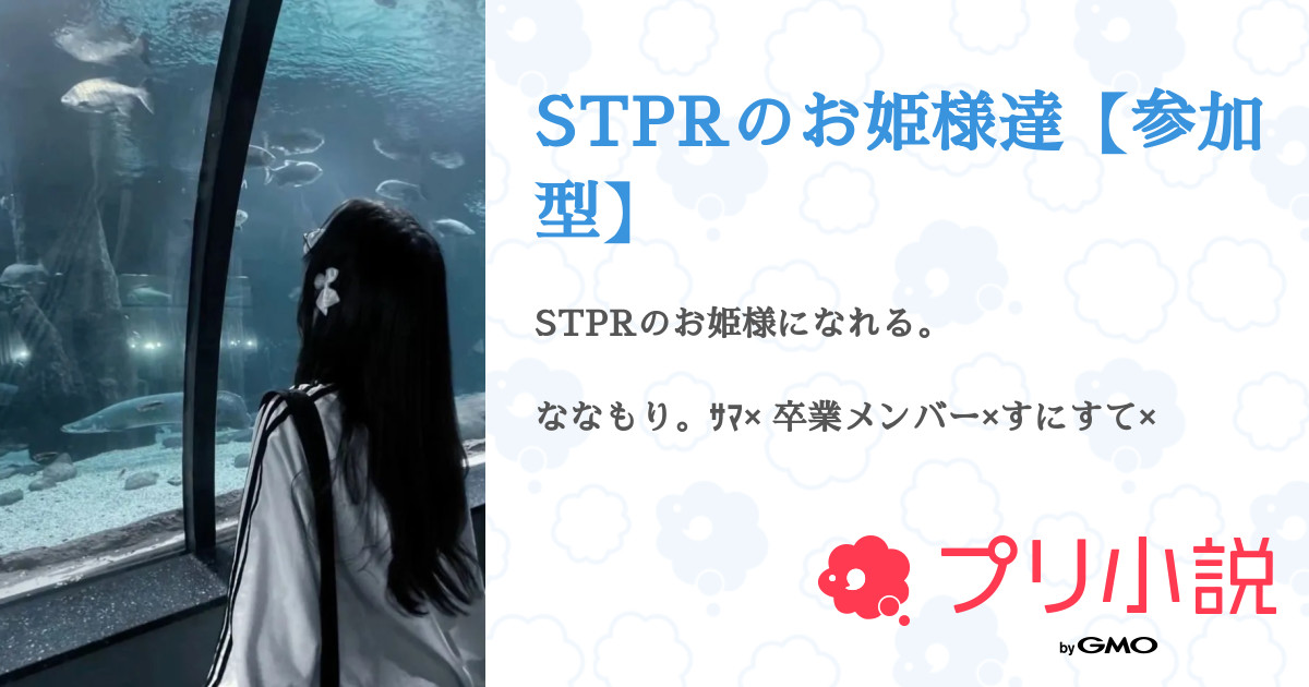 STPRのお姫様達【参加型】 - 全1話 【連載中】（白瀬 ゆあさんの小説） | 無料スマホ夢小説ならプリ小説 byGMO